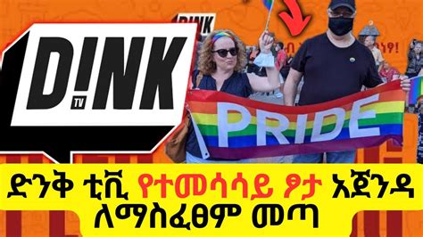 ድንቅ ቲቪ የተመሳሳይ ፆታ አጀንዳ ለማስፈፀም መጣ Youtube