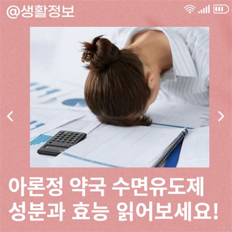 아론정 성분 효능 주의사항까지 불면증에 약국 수면유도제 네이버 블로그