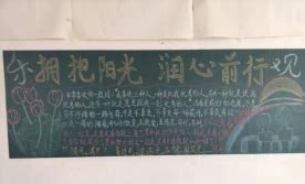 拥抱阳光，润心前行汽车与机电工程学院开展心理健康黑板报 汽车与机电工程学院