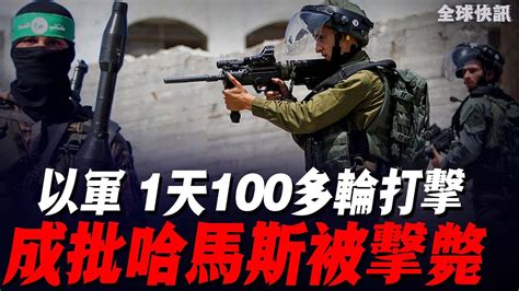 以軍在夾砂火力升級！1天打擊「蛤鎷嘶」100多個目標；美國懸賞1000萬美元堵「蛤b」財路；留給真豬儅的時間不多了！ Youtube