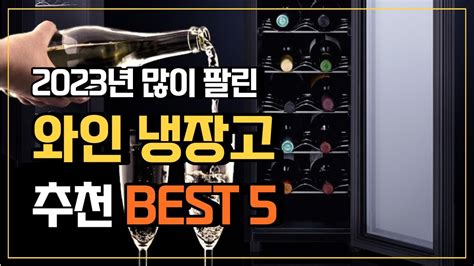 와인셀러 와인냉장고 추천 Top5 🍷 미니와인셀러 5종 비교 Lg와인셀러 하이얼와인셀러 Youtube