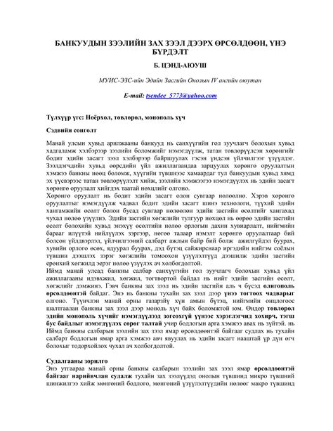 Б ЦЭНД АЮУШ БАНКУУДЫН ЗЭЭЛИЙН ЗАХ ЗЭЭЛ ДЭЭРХ ӨРСӨЛДӨӨН ҮНЭ БҮРДЭЛТ