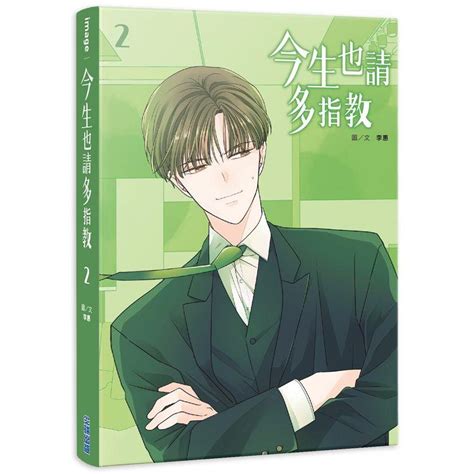 今生也請多指教 02 金石堂