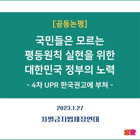 공동논평 국민들은 모르는 평등원칙 실현을 위한 대한민국 정부의 노력 4차 Upr 한국권고에 부쳐 성적권리와 재생산정의를 위한 센터 셰어 Share
