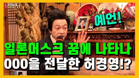 일론 머스크의 꿈에 나타난 허경영 미국 대통령 후보 카말라 해리스의 관상은 【 오늘의신인님 】 Youtube