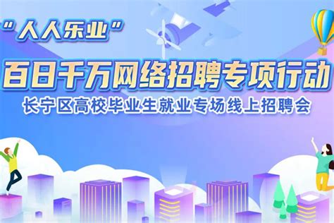 超20000个岗位，长宁“百千万”高校毕业生系列招聘进行时