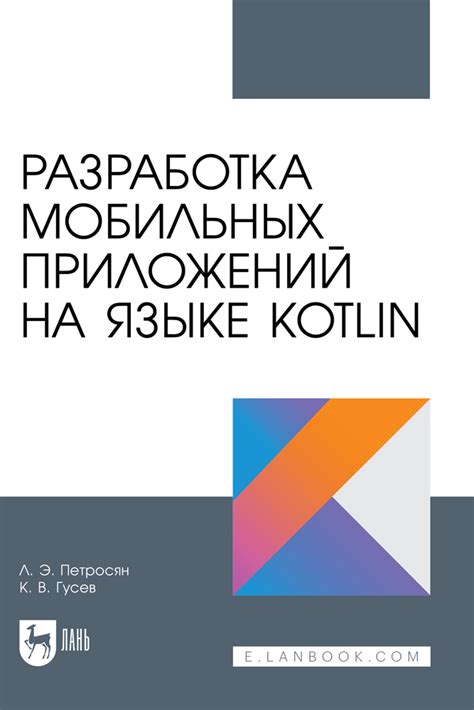 Разработка мобильных приложений на языке Kotlin Петросян Л Э Гусев К В Издательство Лань