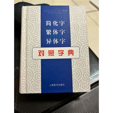 發簡化字繁體字 異體字 對照字典 繁簡詞典大全古代漢語常用簡體中文 蝦皮購物
