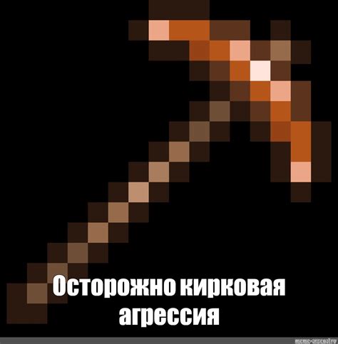 Создать мем Pickaxe Minecraft незеритовая кирка в майнкрафт каменная кирка майнкрафт