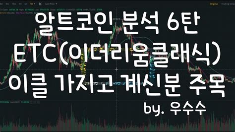 알트코인 분석 6탄 Etc이더리움클래식 분석 차트분석 이 정도는 되야지끝까지 보시면 도움되실겁니다비트코인 리플 코인전망woosusu7 Youtube