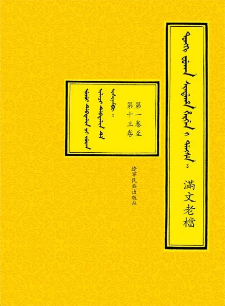 Sulfan Manju Free Manchuria 自由滿洲 ® 《满文老档》讲述满洲人崛起独立建立后金国的史记