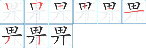 畀字笔画笔顺笔划 畀字怎么写
