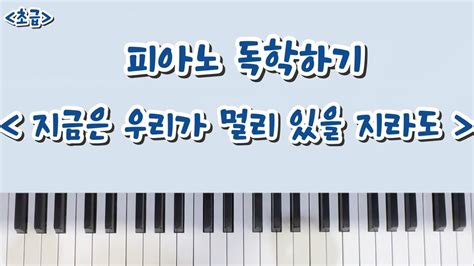 왕초보 피아노 배우기 🎹 지금은 우리가 멀리 있을 지라도 피아노독학 피아노레슨🎹 Youtube