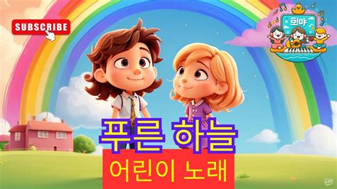 푸른 하늘 ☀️🌈 어린이 노래 🎶 어린이를 위한 비디오 🌟 동요 Youtube