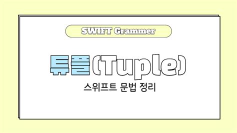 Swift 튜플tuple