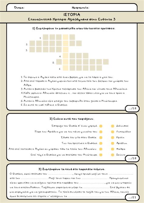Ιστορία Γ δημοτικού Επαναληπτικό Κριτήριο Αξιολόγησης στην Ενότητα 3