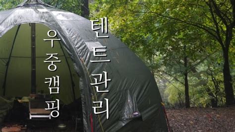 젖은 텐트 관리 우중 폭설 캠핑 텐트 말리는 법 And 텐트 몇일까지 보관해도 될까 네이버 블로그