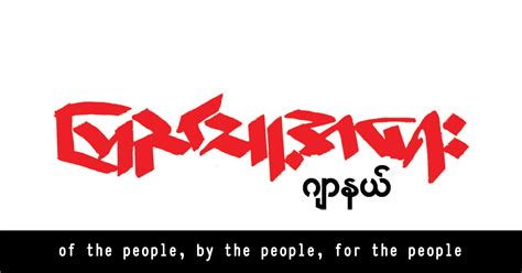 မြန်မာ့ဒီမိုကရေစီနှင့်နိုင်ငံရေးမှတ်တမ်းများ နဝတ လက်ထက် တိုင်မှုး ဝန်ကြီးဟောင်း ဦးထွန်းကြည်န