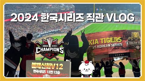 브이로그 야구직관⚾️ 대구 → 광주 → 서울 → 광주 기아 V12 우승 직관투어⚾🔥 Youtube