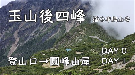 搭公車爬山去 玉山後四峰 DAY0 DAY1 塔塔加登山口 圓峰山屋 交通 住宿 行程紀錄 YouTube