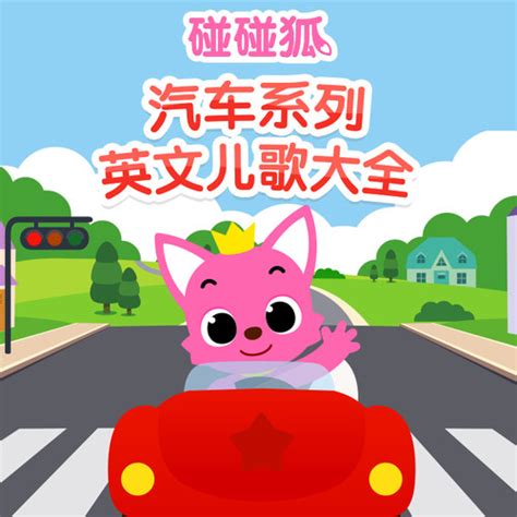 3i Am Excavator 碰碰狐pinkfong Mp3免费在线下载播放 歌曲宝 找歌就用歌曲宝 Mp3音乐高品质在线免费下载