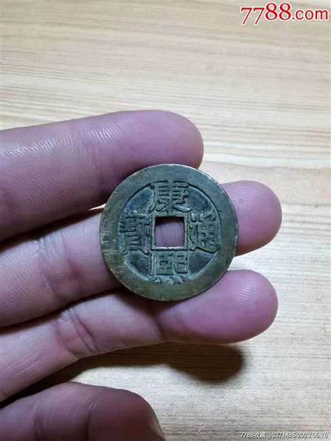 康熙满汉东 货币古币 姑苏捡破烂7788收藏 收藏热线