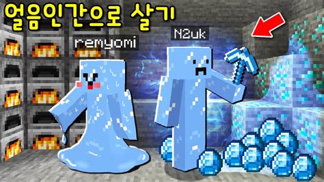 쉽게 녹아버리는 얼음 인간이 돼서 마크를 하라고 그런데 초사기 얼음 능력이 드래곤ㄱㄱ 마인크래프트 Youtube