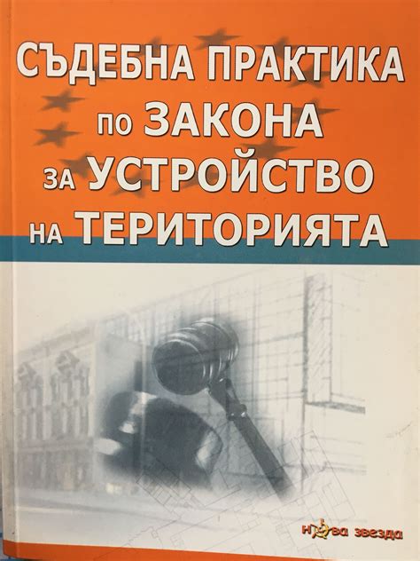 Съдебна практика по закона за устройство на територията Ортограф антикварна книжарница