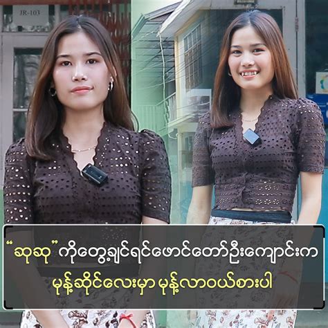 ဆုဆုကိုတွေ့ချင်ရင် ဖောင်တော်ဦးကျောင်းက မုန့်ဆိုင်လေးမှာ မုန့်လာဝယ်စားပ