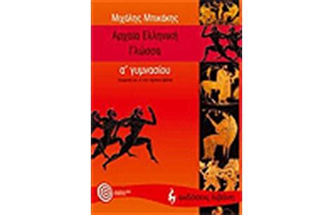 ΑΡΧΑΙΑ ΕΛΛΗΝΙΚΗ ΓΛΩΣΣΑ Α ΓΥΜΝΑΣΙΟΥ