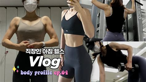 바디프로필 Ep04 몸무게가 늘었다 가을과 함께 시작된 식욕ㅣ직장인 아침 헬스 브이로그ㅣ혼자 준비하는 바디프로필ㅣ아침