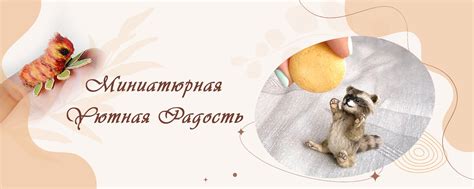 Миниатюрная Уютная Радость МУР Маленькие но такие настоящие животинки 2025 ВКонтакте