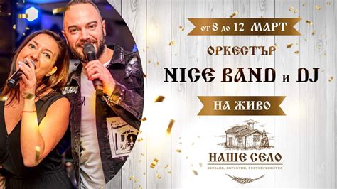 🔥В най прекрасните вече Наше село Механа с Жива Музика