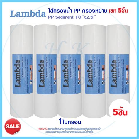 ไส้กรองนํ้า Pp 10นิ้ว 1 5 ไมครอน Lambda จำนวน 5ชิ้น กรองหยาบ Sediment 10x2 5 ไส้กรอง กรองตะกอน