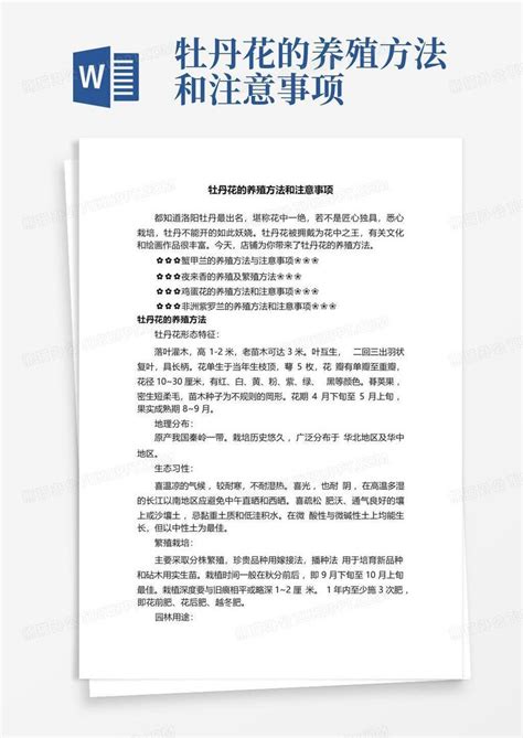 牡丹花的养殖方法和注意事项 Word模板下载 编号qrgabdjk 熊猫办公