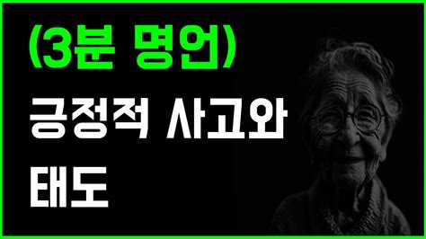 긍정적인 사고와 태도 인생명언 Youtube