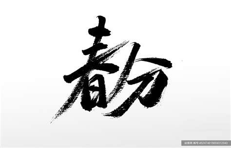 细长圆匀春分大气节气原创毛笔字 元素免费下载psd格式1276×567像素编号452474615659372343 设图网