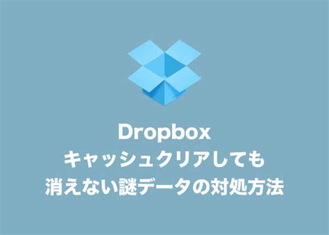 Dropboxで「old Files」フォルダが容量を圧迫する場合の対処方法 Tipstour チップスツアー