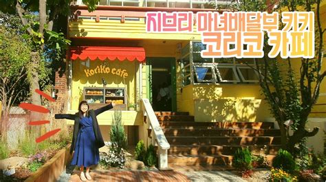 마녀배달부 키키 과몰입 가능💖 연남동 코리코 카페 웨이팅 메뉴 솔직후기 Youtube