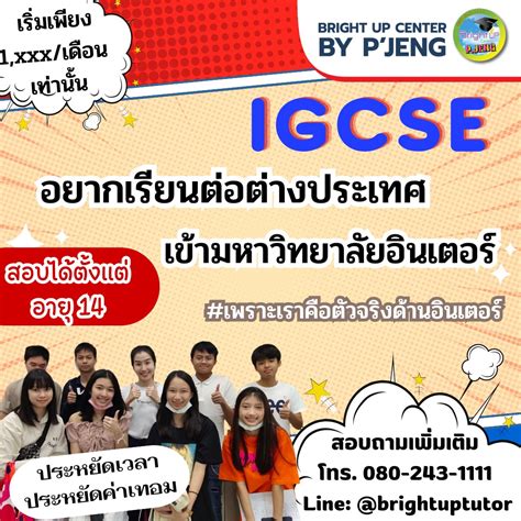 📝course ติว Igcse เปิดรับสมัครแล้ว หลักสูตรการสอบเทียบวุฒิมัธยมศึกษาตอนปลาย จากประเทศอังกฤษ สอบ
