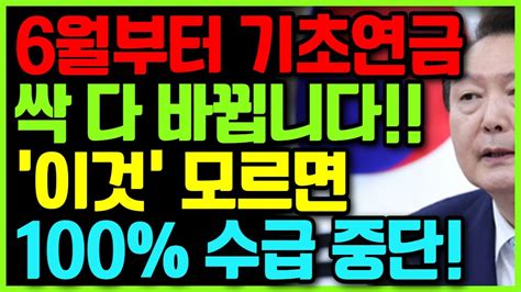6월부터 기초연금 관련 정책 싹 다 바뀝니다 미리 준비하세요 Youtube