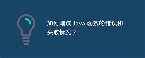 如何测试 Java 函数的错误和失败情况？ Golang学习网