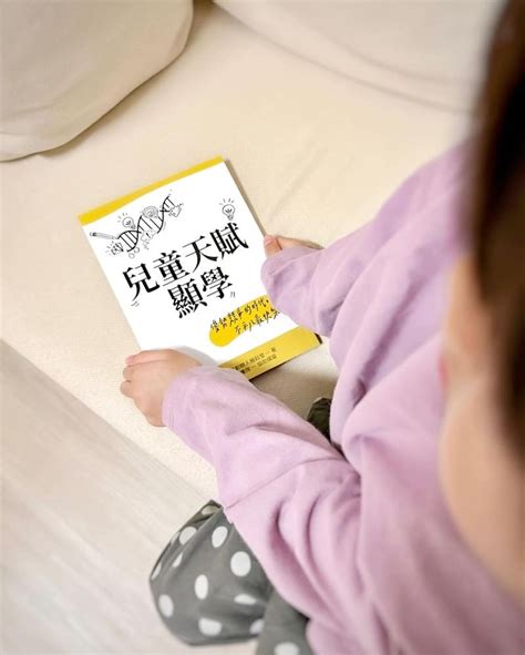 兒童天賦顯學解析兒童天賦啟發潛能育兒輕鬆大事專業指導找到孩子獨特用之道 現在夯什麼