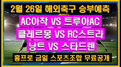🔔홍프로스포츠분석🔔 해외축구분석 스포츠토토 토토분석 프리미어리그 스포츠분석 2월26일 Epl 분데스리가 라리가 세리에 리그1 배트맨토토 프로토 손흥민 황희찬 김민재