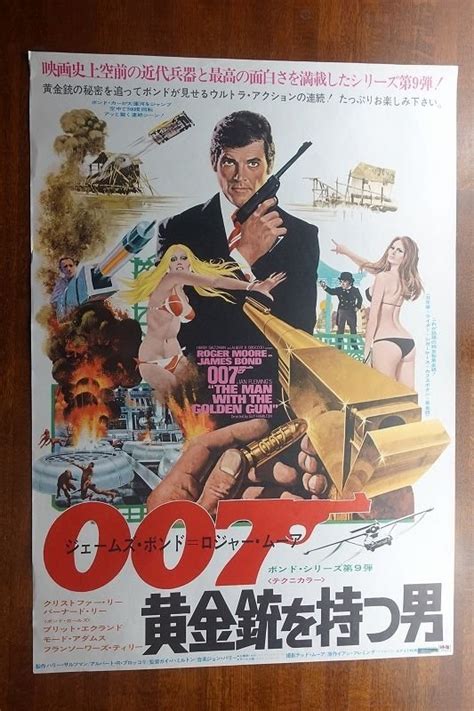 【やや傷や汚れあり】of156 国内b2判 映画ポスター【 007 黄金銃を持つ男 】監督 ガイ・ハミルトン 出演 ロジャー・ムーア