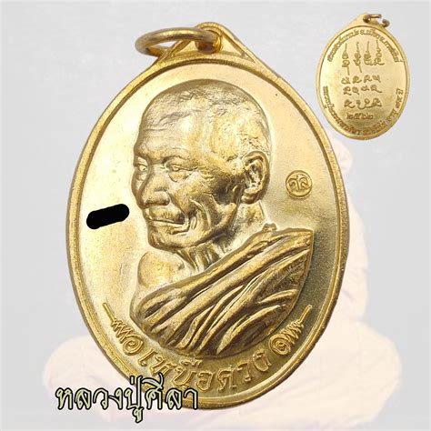 เหรียญเหนือดวงหลวงปู่มหาศิลา ถูกที่สุด พร้อมโปรโมชั่น เม ย 2024 Biggoเช็คราคาง่ายๆ