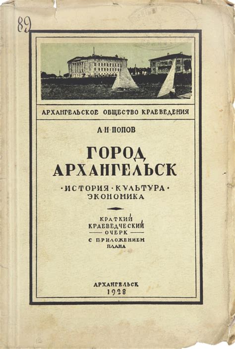 Город Архангельск | Президентская библиотека имени Б.Н. Ельцина