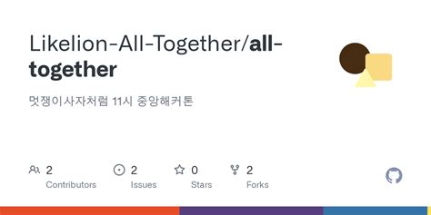 GitHub Likelion All Together all together 다모여 프로젝트