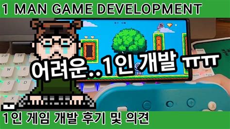 1인 게임 개발 후기 1 Man Indie Game Dev Review Youtube