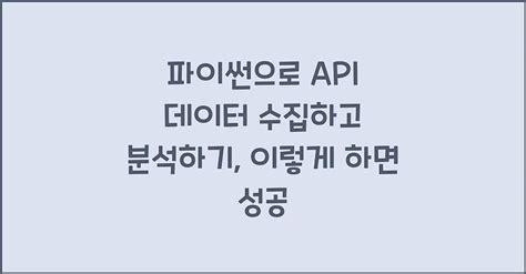 파이썬으로 Api 데이터 수집하고 분석하기 이렇게 하면 성공
